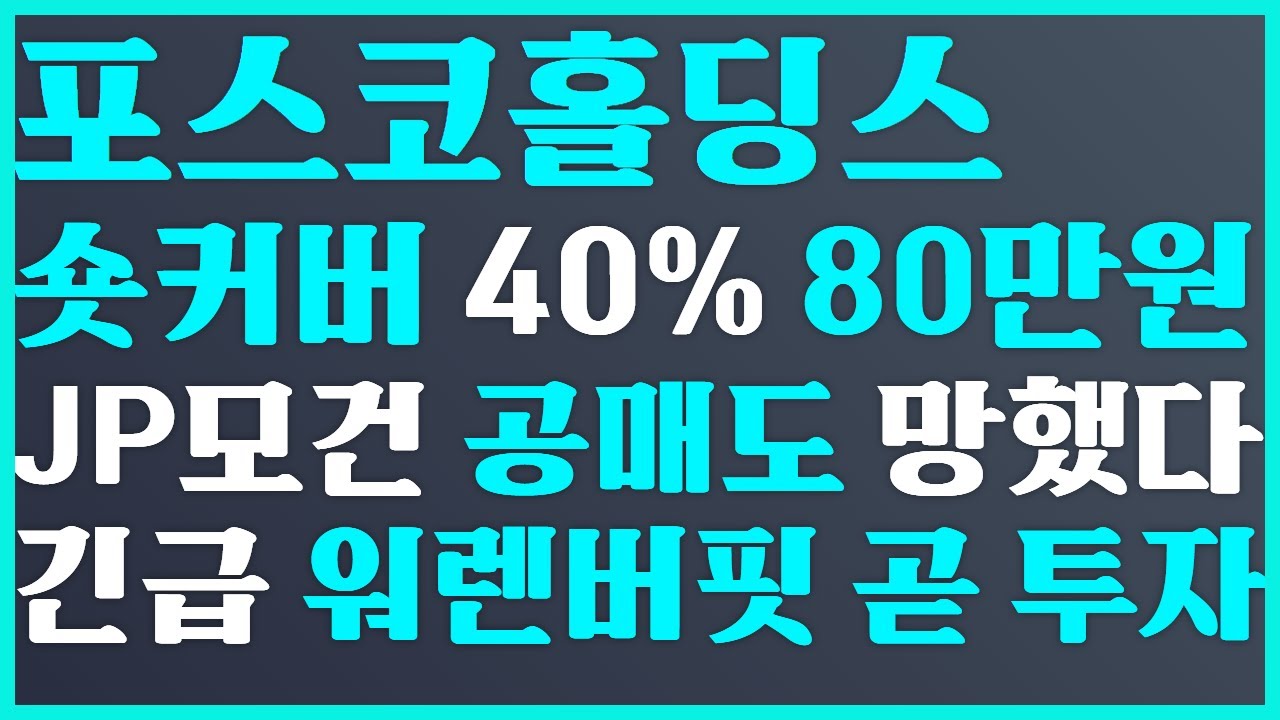 ๐ฅํฌ์ค์ฝํ๋ฉ์ค ์์ปค๋ฒ 40 80๋ง์ Jp๋ชจ๊ฑด ๊ณต๋งค๋ ๋งํ๋ค ๊ธด๊ธ ์๋ ๋ฒํ ๊ณง ํฌ์ ๐ Poscoํ๋ฉ์ค ์ฃผ๊ฐ ์ ๋ง ์์ฝํ๋ก ์ฃผ๊ฐ ์ ๋ง Poscoํ๋ฉ์ค์ ๋ง Youtube