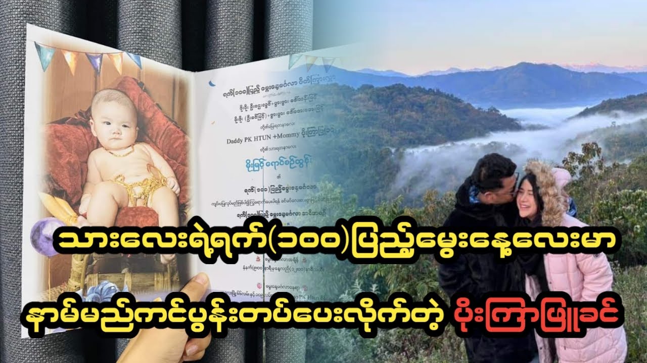 သားလေးရဲ့ရက် ၁၀၀ ပြည့်မွေးနေ့လေးမာနာမ်မည်ပေးကင်ပွန်းတပ်လိုက်တဲ့ပိုးကြာဖ