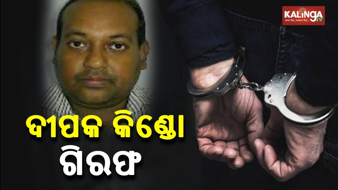 Odisha EoW Arrested Deepak Kindo In Rs 100 Cr Fraud Case || KalingaTV ...