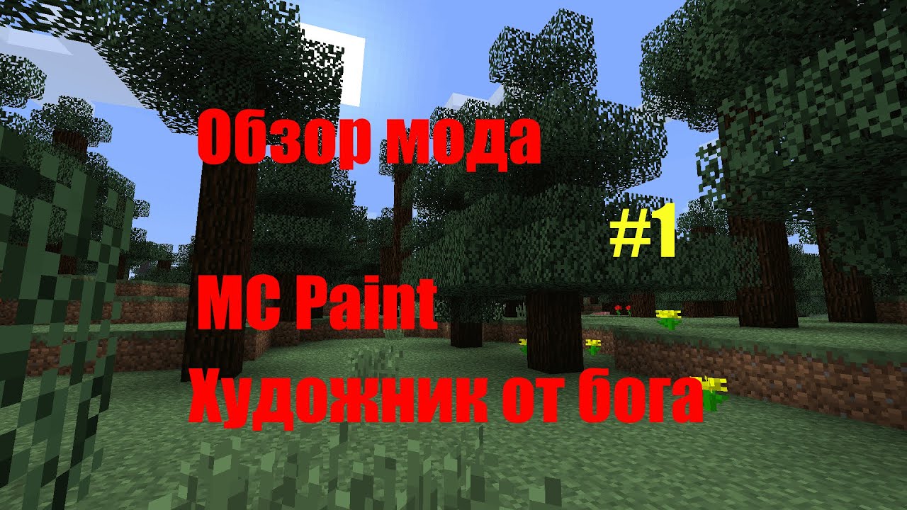 Обзор мода MC Paint (Minecraft) l #1 - YouTube