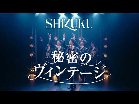 SHiZUKU 『秘密のヴィンテージ』Music Video