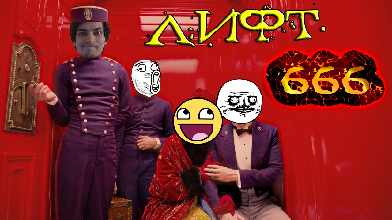 Лифт 666 - Hotel Remorse - YouTube