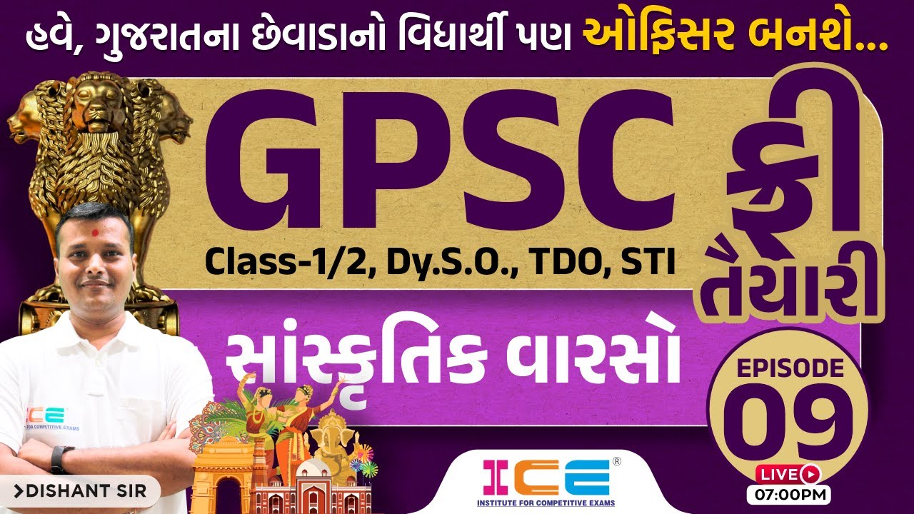 ફ્રી તૈયારી | સાંસ્કૃતિક વારસો | Cultural heritage | GPSC Class-1/2, Dy ...