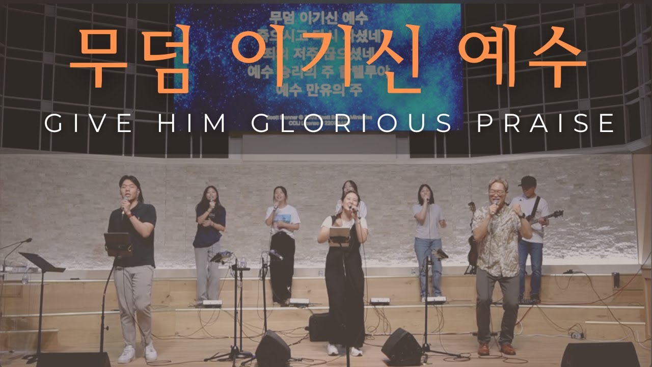 무덤 이기신 예수 생명 주께있네 주님의 임재 앞에서 Youtube