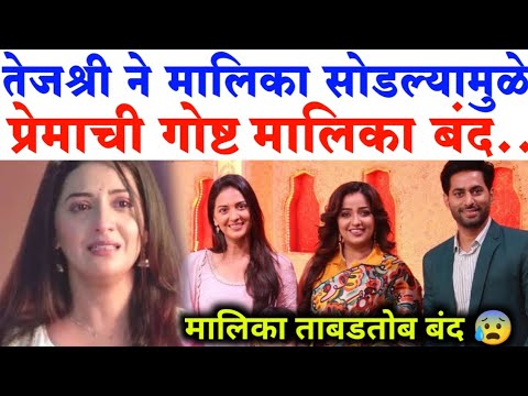 तेजश्री ने मालिका सोडल्यामुळे प्रेमाची गोष्ट मालिका अचानक बंद ...