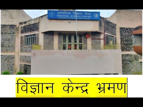 Regional Science Centre Bhopal, All Gallery View, Science city Mirror ...