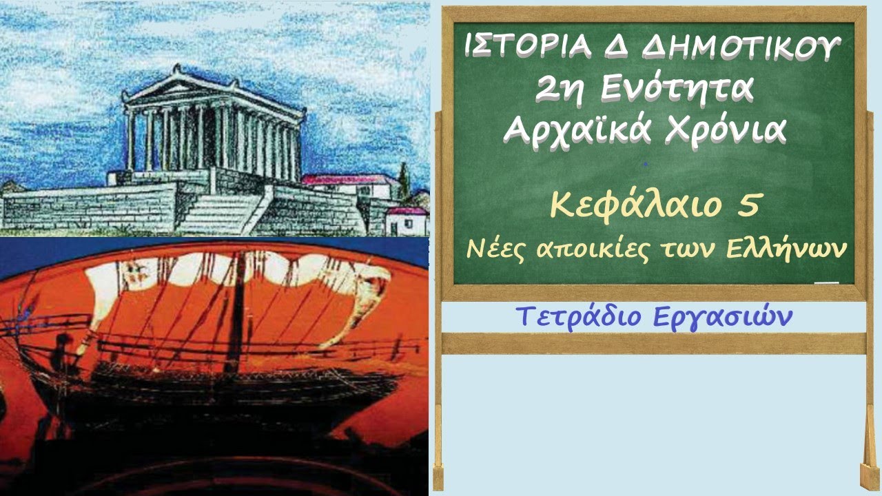 Ιστορία Δ΄ δημοτικού. Αρχαϊκά χρόνια. Κεφάλαιο 5. Νέες αποικίες των ...