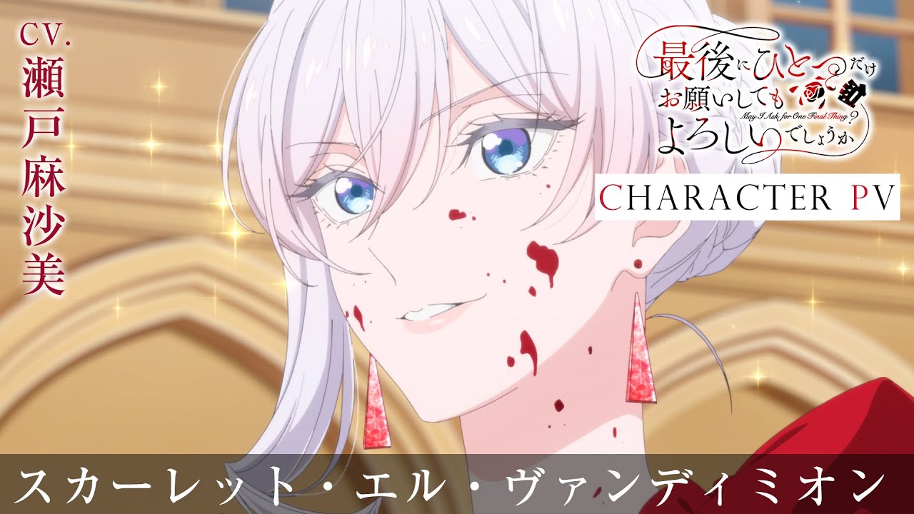 「最後にひとつだけお願いしてもよろしいでしょうか」キャラPV＜スカーレット・エル・ヴァンディミオン＞CV.瀬戸麻沙美 - YouTube