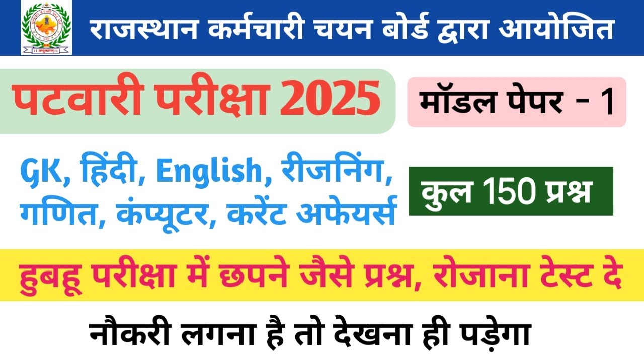 Patwari 2025 Model Paper #1। पटवार मॉडल पेपर।Patwari Exam 2025। Patwari ...