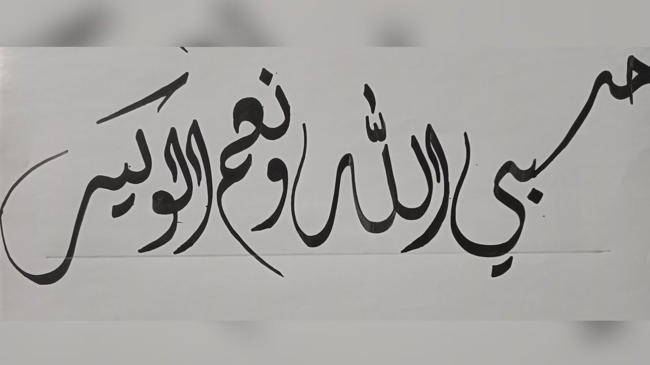 How to write Hasbi Allah Wa naimal Wakeel Arabic Calligraphy with Qalam ...