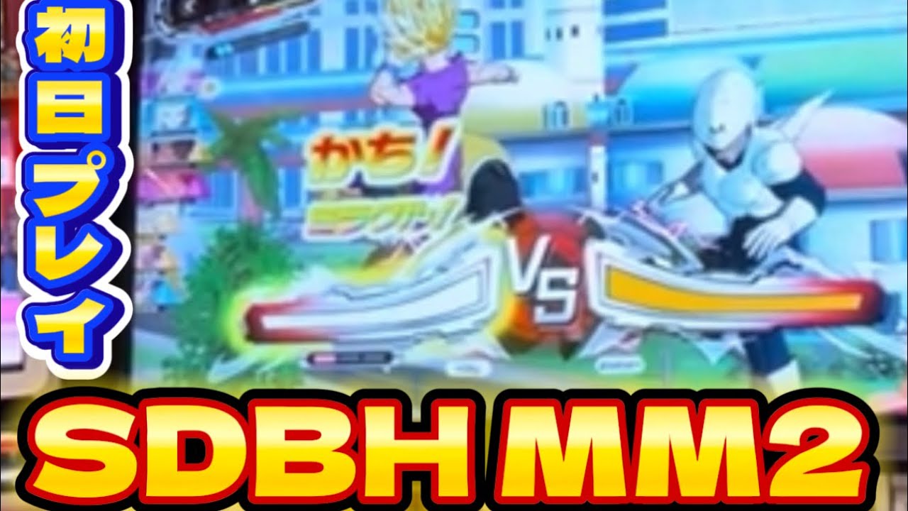 MM2弾！初日に行ってみた！(#4)【SDBH スーパードラゴンボールヒーローズメテオミッション】 - YouTube