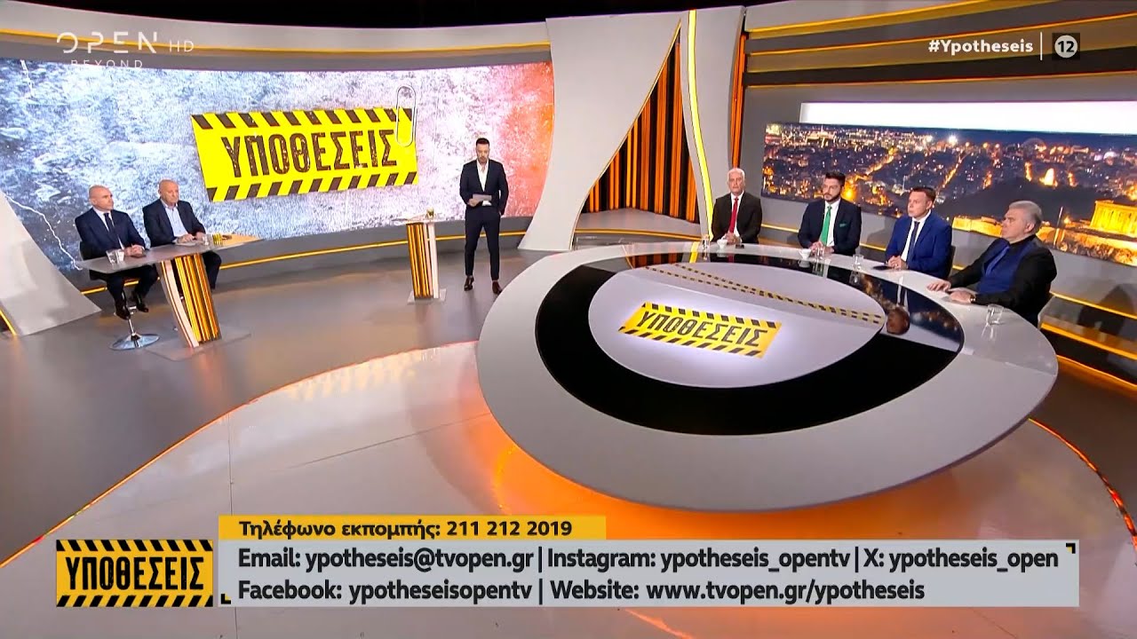 Υποθέσεις 05/03/2025 | OPEN TV - YouTube