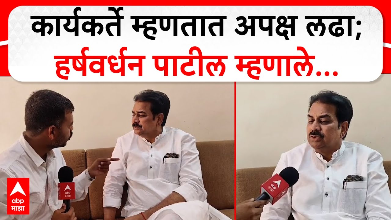 Harshawardhan Patil : कार्यकर्ते म्हणातात अपक्ष लढा; हर्षवर्धन पाटील ...
