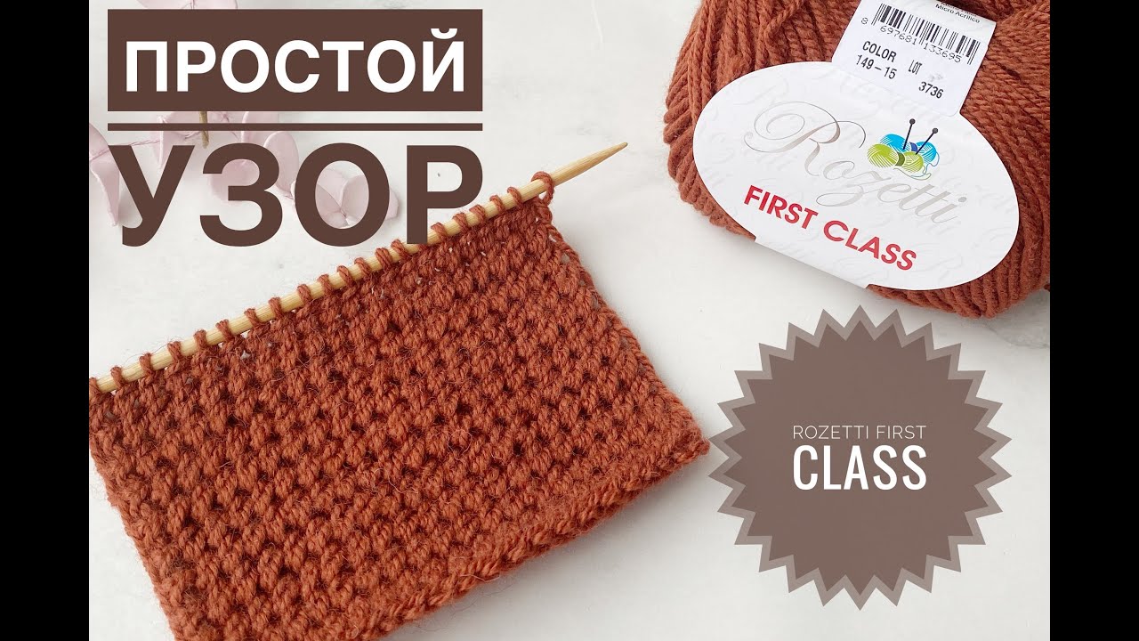 Простой узор спицами / Обзор пряжи Rozetti First Class - YouTube