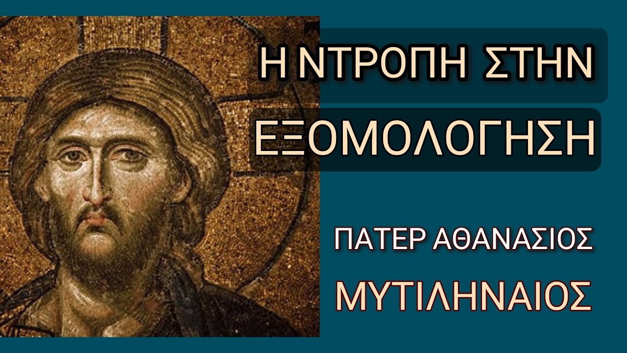 Η ντροπή στην εξομολόγηση - Πάτερ Αθανάσιος Μυτιληναίος - YouTube