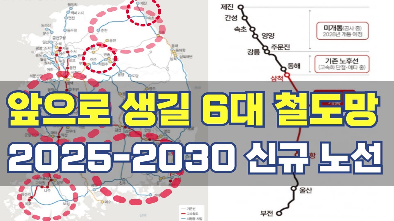 앞으로 생길 6대 핵심 KTX 철도망...2025-2030 개통 노선 총정리 - YouTube