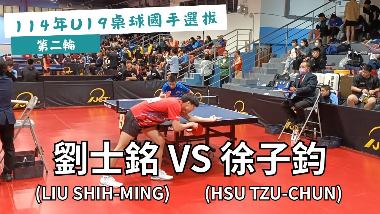 【114年U19桌球國手選拔】 第二輪 讓二追三，五局大戰！ 劉士銘(LIU SHIH-MING) VS 徐子鈞(HSU TZU-CHUN ...