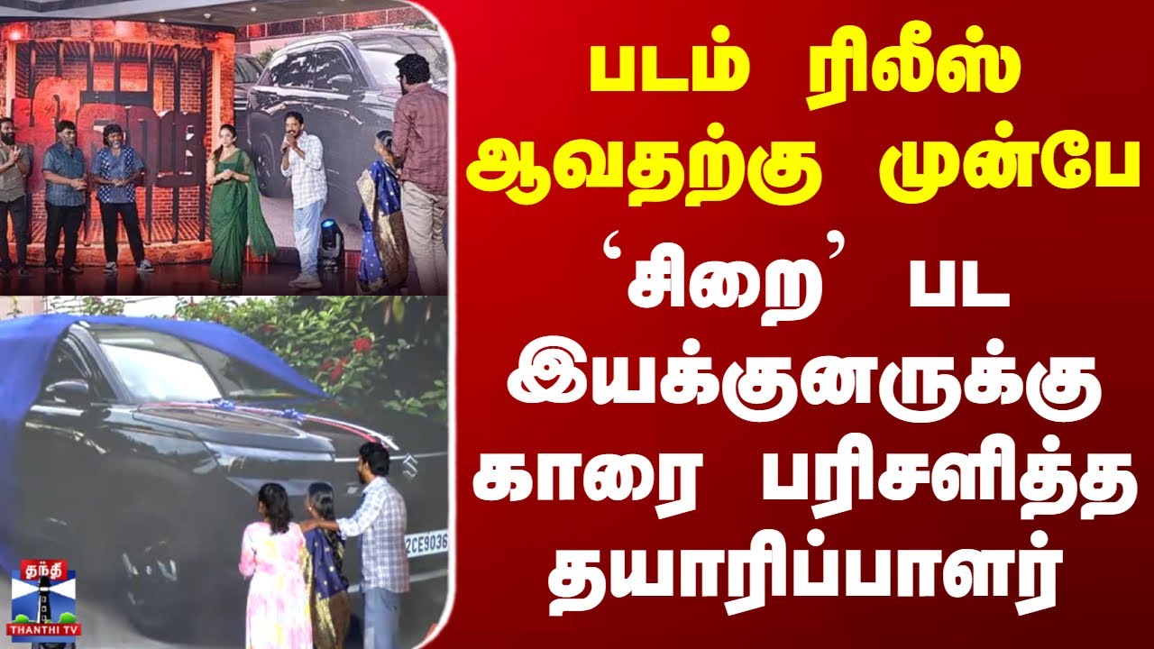 Sirai Movie | படம் ரிலீஸ் ஆவதற்கு முன்பே `சிறை' பட இயக்குனருக்கு காரை ...