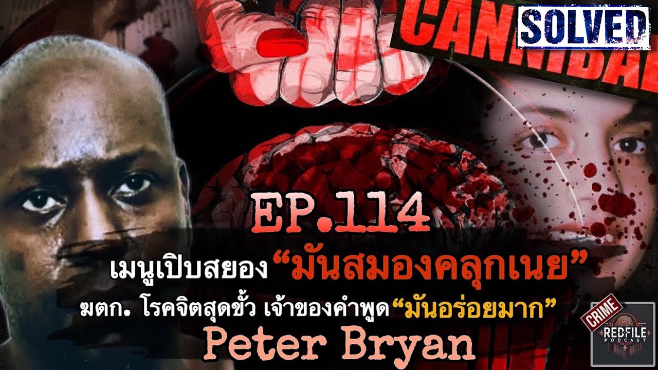 เมนูเปิบสยอง “มันสมองคลุกเนย” ฆตก. โรคจิตสุดขั้ว “มันอร่อยมาก” Peter ...