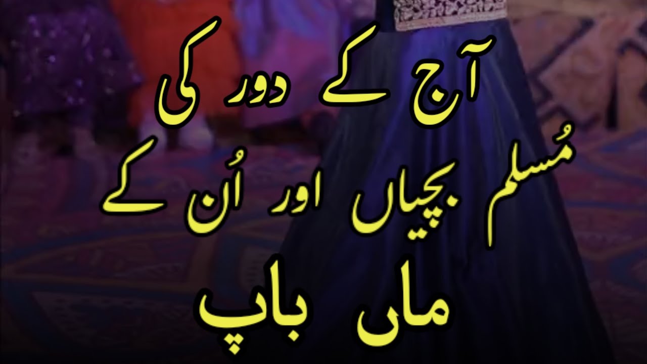 Aaj Ke Daur ki Muslim Bachiyan Aur Unke Maa Baap| #kaunbanegajannati # ...