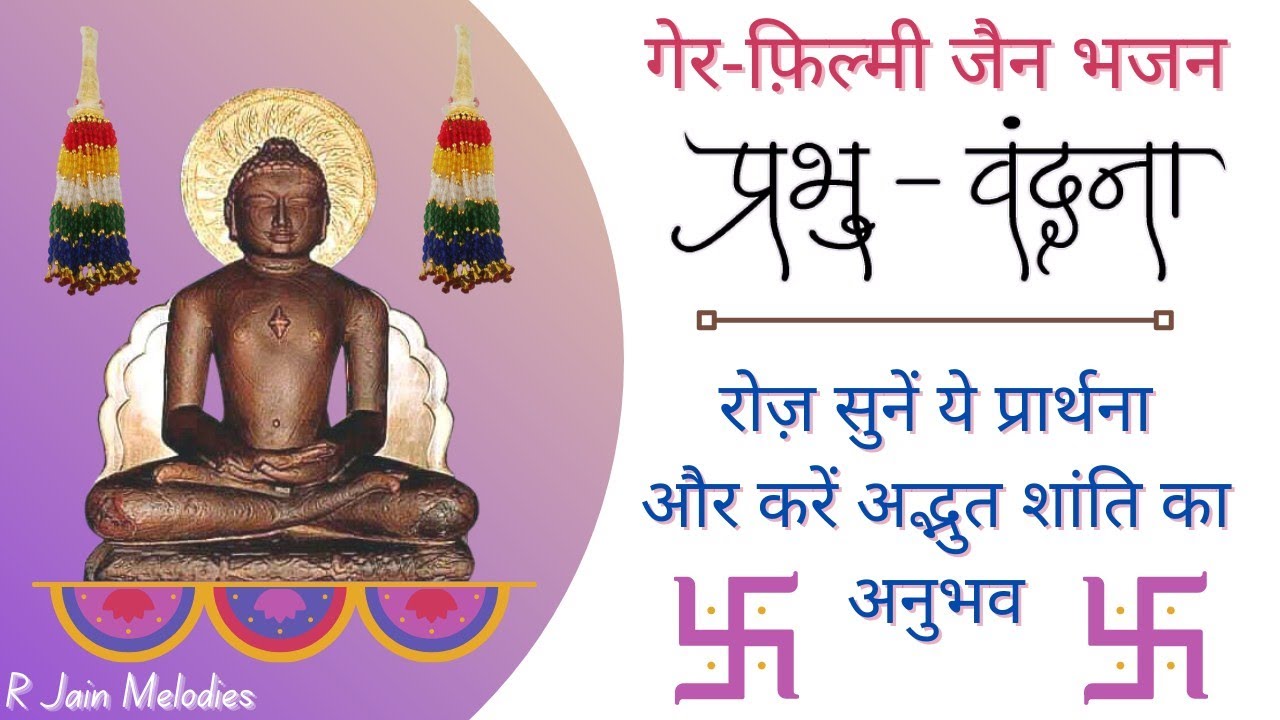 Peaceful Jain Bhajan ️ प्रभु तुमको वंदन ️ Jain Prarthana | Jain Stavan ...