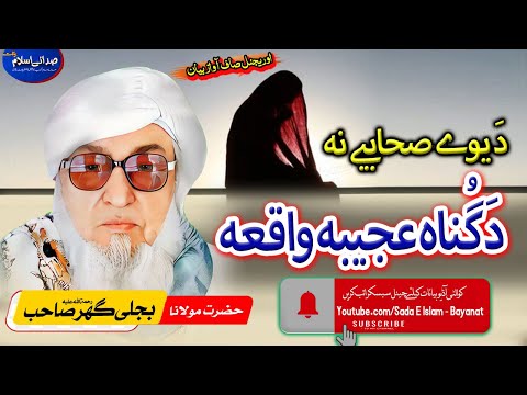 Molana Bijli gar  Bayan| Sahabia Gunah Ajeeba Waqea | دَصحابیہ گناہ واقعہ |مولانا بجلی گھر صاحب|