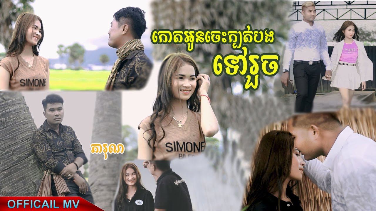 កោតអូនចេះក្បត់បងទៅរួច ច្រៀងដោយ ភារុណ / Kot Oun jes kbot bong tov rouch / Phea run / Official MV ...