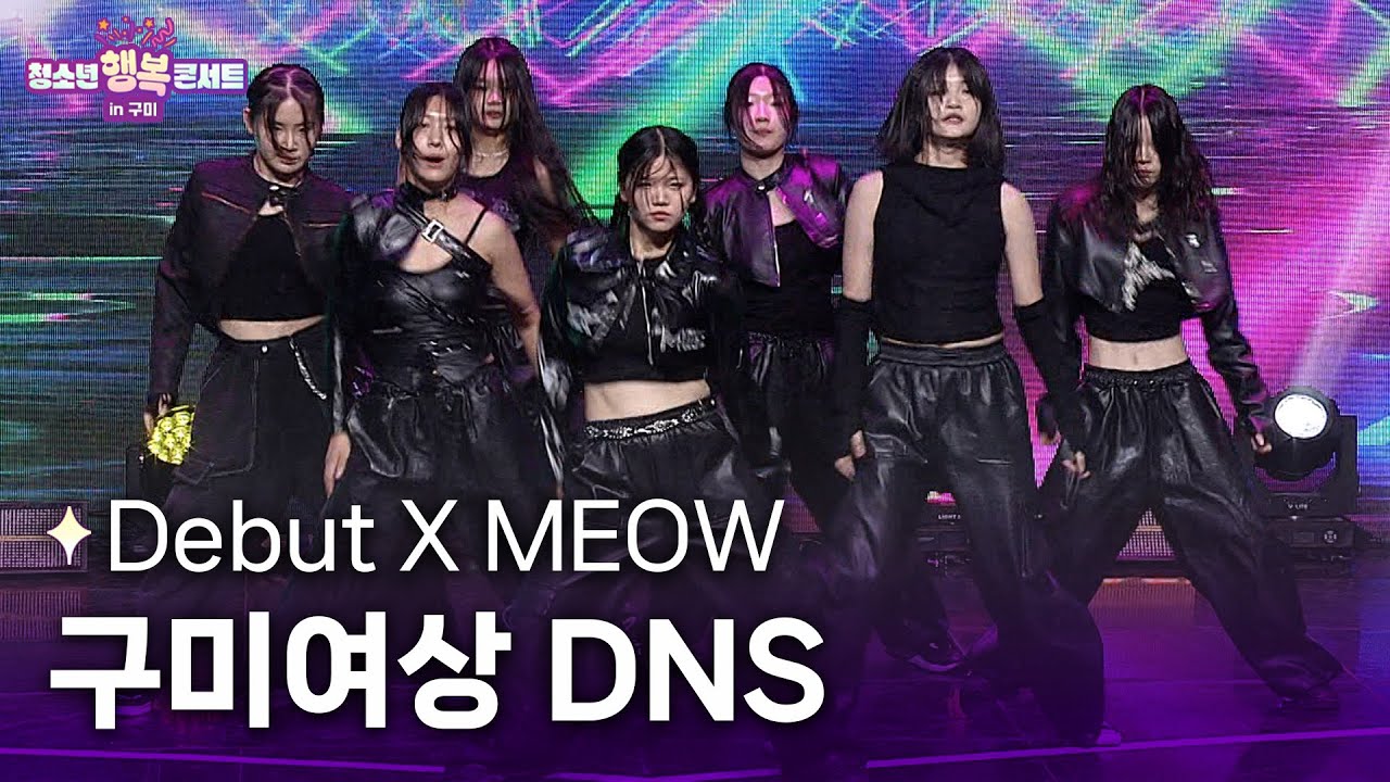 구미여상 DNS - Debut X MEOWㅣ#청소년행복콘서트 - YouTube