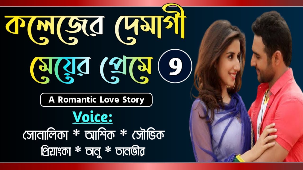 কলেজের দেমাগী মেয়ের প্রেমে || Part-9 || Cute Love Story || Voice- Ashik, Shonalika || Tanvirs ...