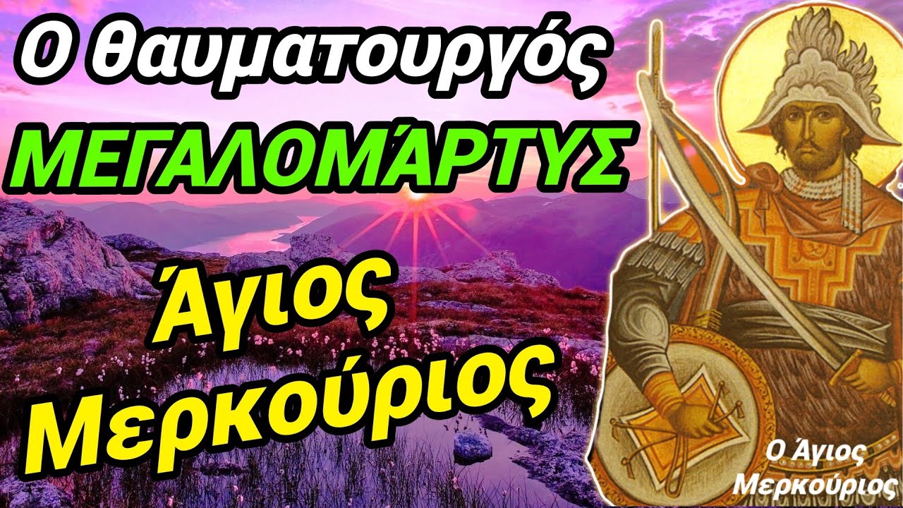 🎀Εσύ ΉΞΕΡΕΣ ότι ο Άγιος ΜΕΡΚΟΎΡΙΟΣ είναι ο...; (25 Νοεμβρίου) Ο ...