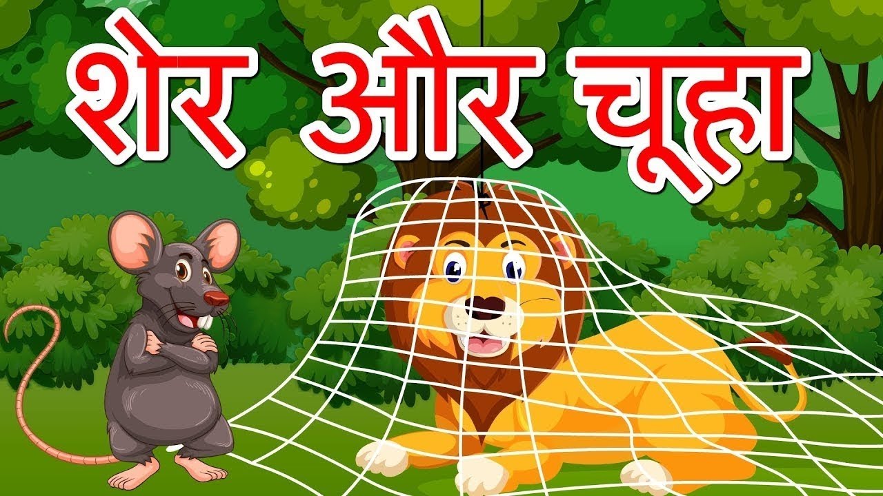 sher aur chuha ll sher aur chuha ki kahani hindi mein ll sher aur chuha ...