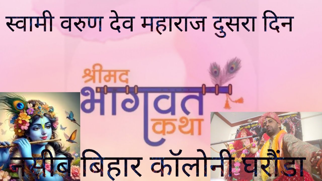 दिन 2 भागवत कथा Swami Varun Dev Maharaj - YouTube