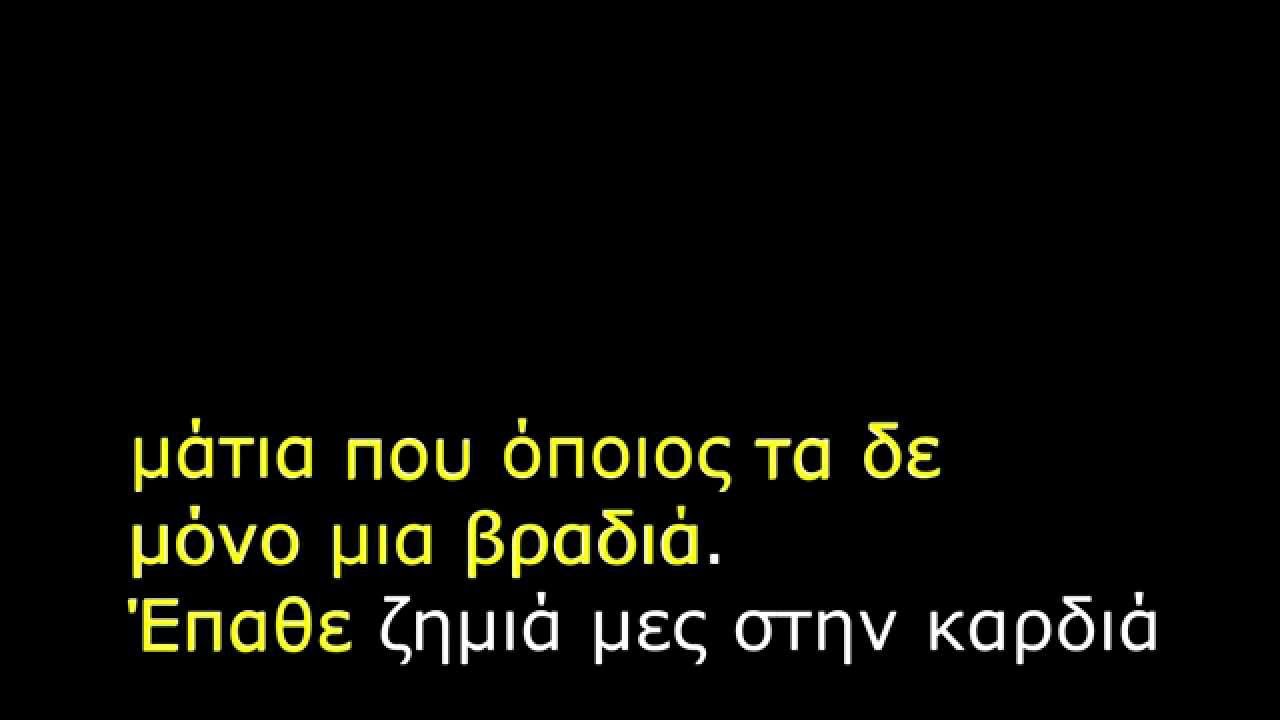 ΕΙΜΑΙ ΕΡΩΤΕΥΜΕΝΗ ΜΕ ΤΑ ΜΑΤΙΑ ΣΟΥ ΚΑΡΑΟΚΕ - YouTube