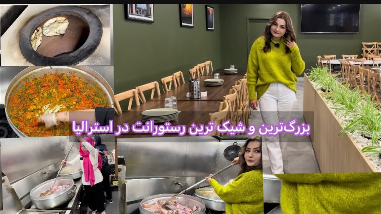 یک روز کامل کار محبوبه وحکیمه در بزرگترین رستورانت در استرالیا و
