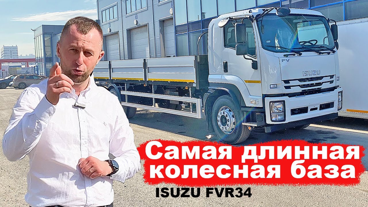 САМАЯ ДЛИННАЯ колесная база - ISUZU FVR34 - Бортовая платформа - YouTube