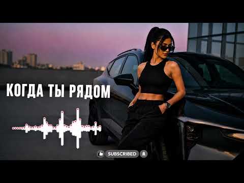 ZEYIN - КОГДА ТЫ РЯДОМ | Kavkaz deep house 2026