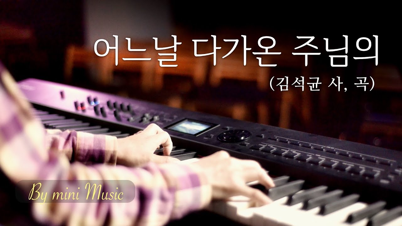 고백 어느 날 다가온 주님의 김석균 사 곡 피아노 찬양 연주 복음성가 피아노 By Mini Music Youtube