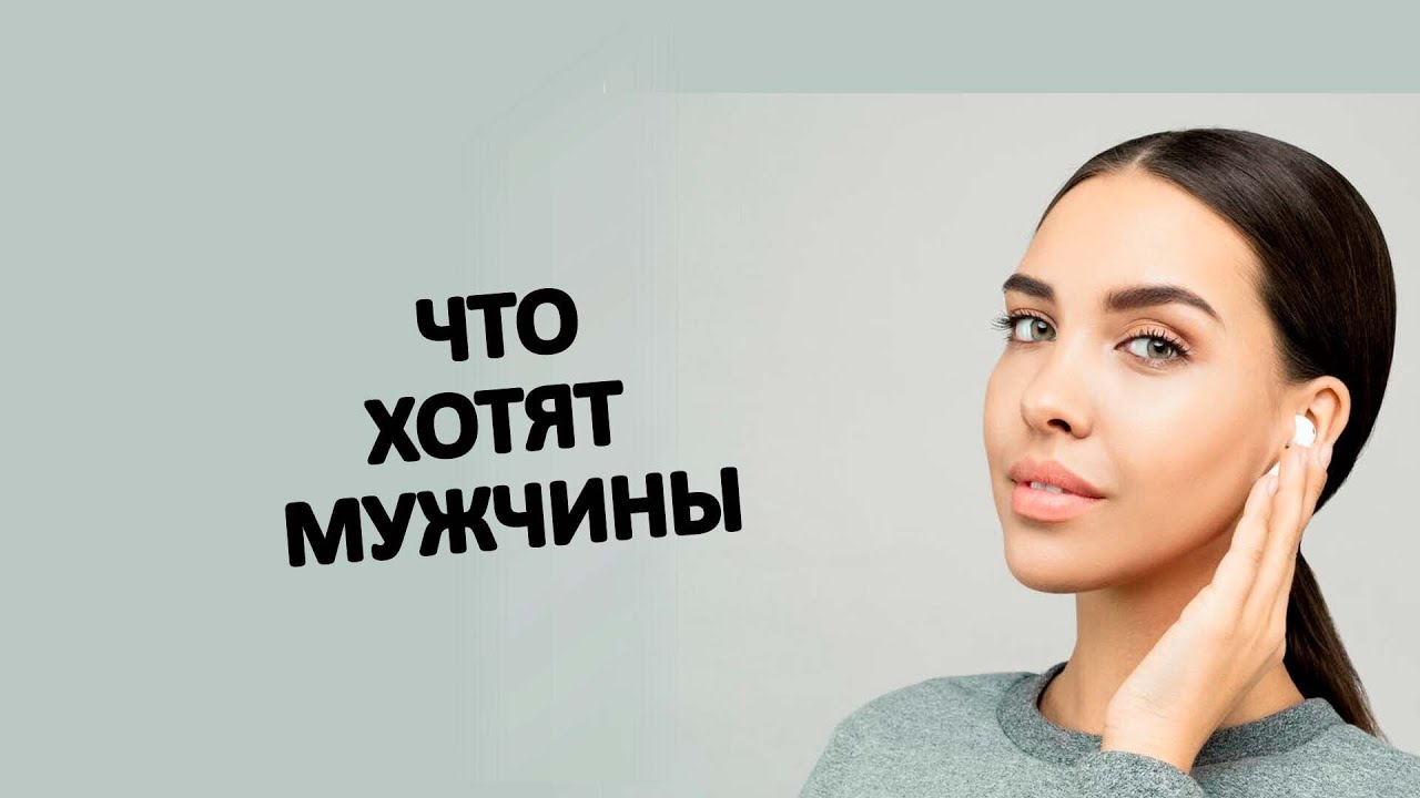 7 вещей которые страстно хотят мужчины от женщины Youtube