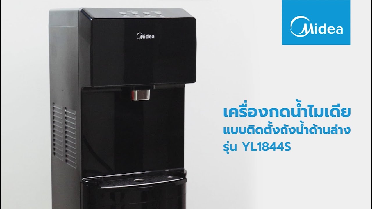 MIDEA ตู้กดน้ำไมเดีย รุ่น YL1844S กดง่าย น้ำสะอาดใส บริสุทธิ์ เพื่อ ...