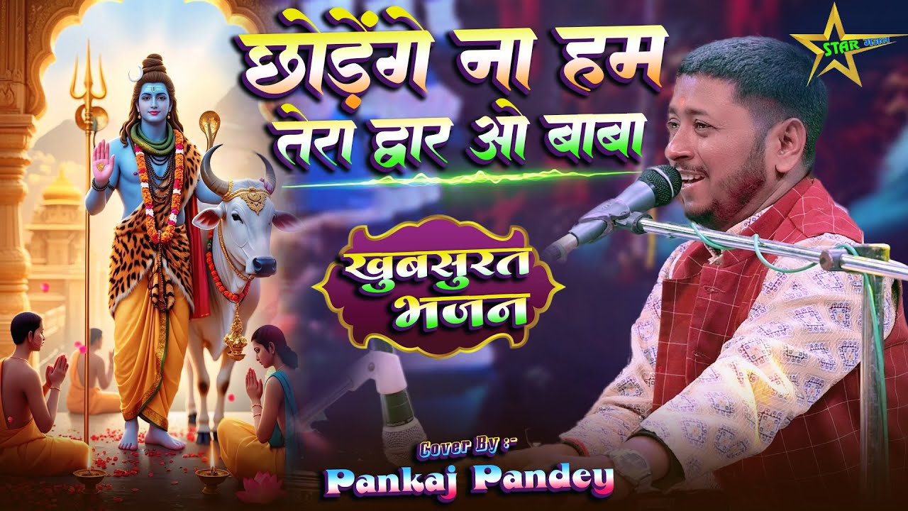 #video | छोड़ेंगे ना हम तेरा द्वार - Chhodenge Na Hum Tera Dwar | # ...