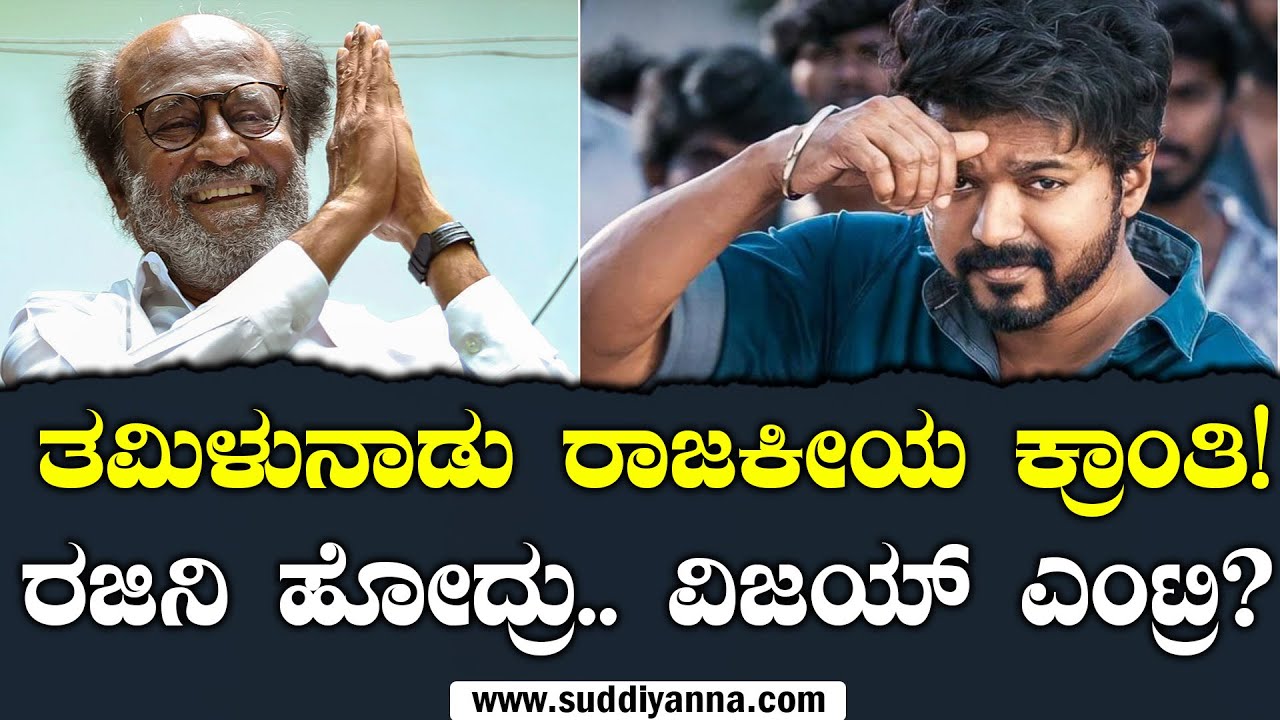 Suddiyaana | ಸ್ಟಾಲಿನ್ ಗೆ ಟಕ್ಕರ್ ಕೊಡ್ತಾರಾ ತಲಪತಿ? | Tamil actor Vijay ...
