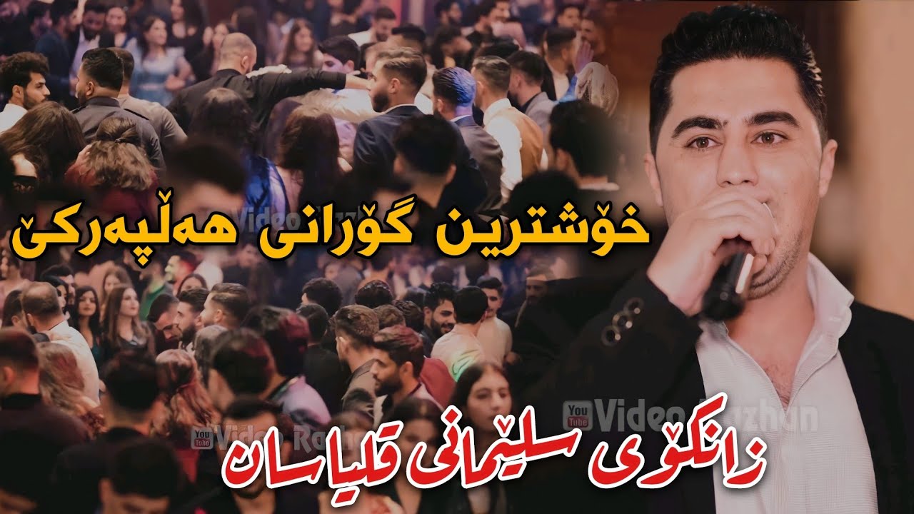 Peshraw Hawrami 2022 Ahangi Zankoy Slemani Qlyasan Xoshtrin Gorani ...