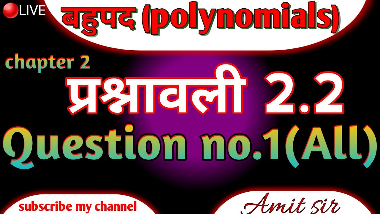 |chapter 2|Ex:-2.2 Q1.(All question)|बहुपद (polynomials)|How To learn polynomials | - YouTube