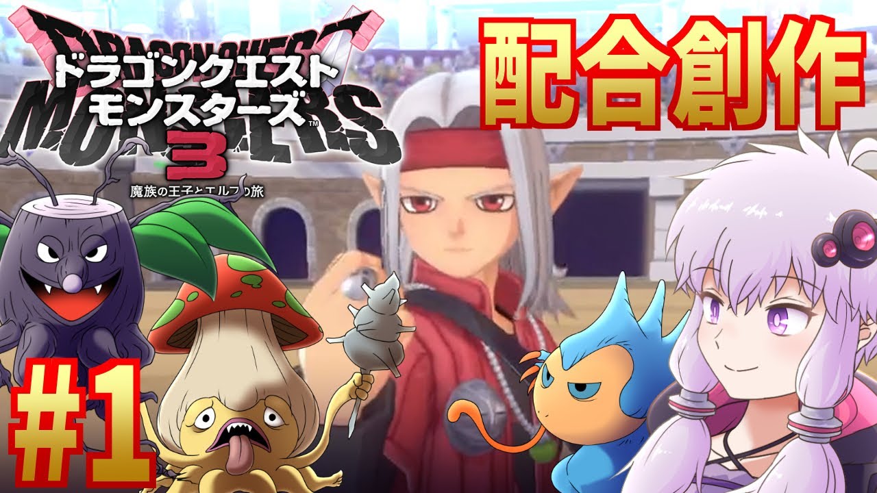 #1 【DQM3】配合解禁まで【配合創作縛り】 - YouTube