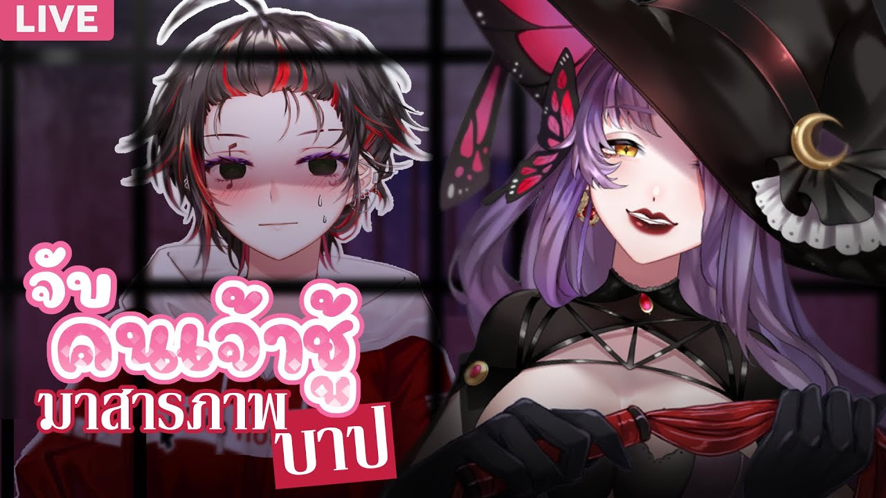 ⛓ จับคนเจ้าชู้มาสารภาพบาป! ⛓ | #VtuberTH - YouTube
