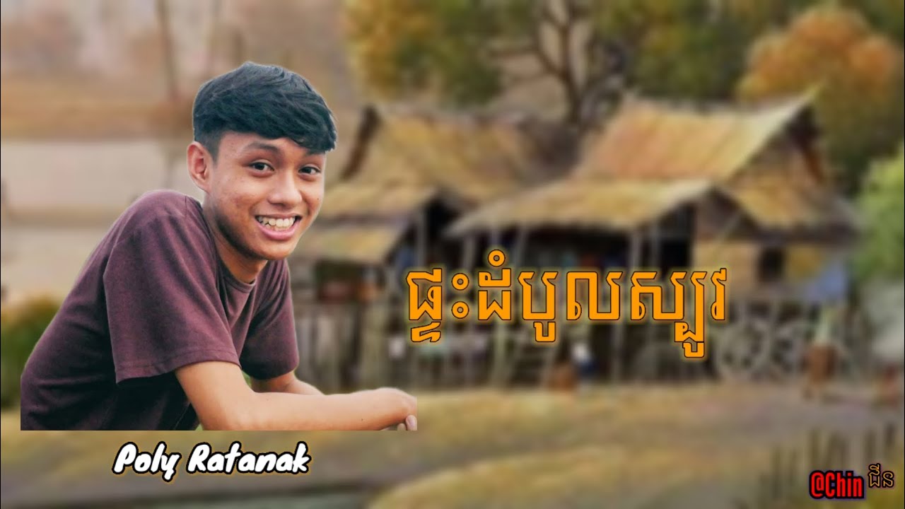 ផ្ទះដំបូលស្បូវ (កូនគេអ្នកធំយសស័ក្តិបុិនភ្នំបម្រើរាជការ) - Poly Ratanak ...