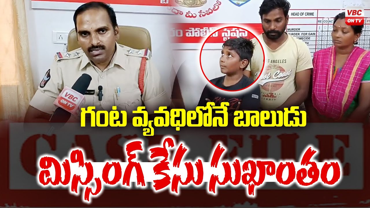 గంట వ్యవధిలో బాలుని మిస్సింగ్ కేసు సుఖాంతం|A Happy Ending to the ...