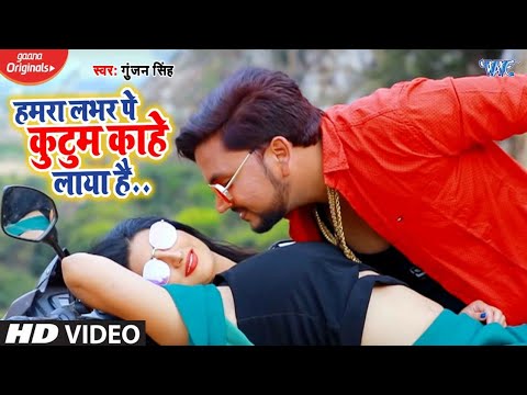 #Video Gunjan Singh - हमरा लभर पे कुटुम काहे लाया है - Bhojpuri lokGeet 2020 @WaveMusicIndia