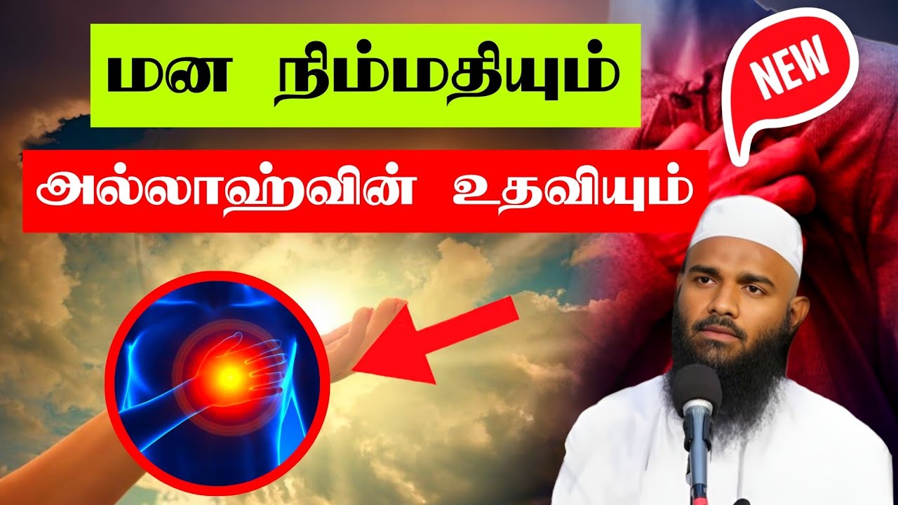 மன நிம்மதியும் அல்லாஹ்வின் உதவியும் Adhil Hasan latest Tamil bayan New ...
