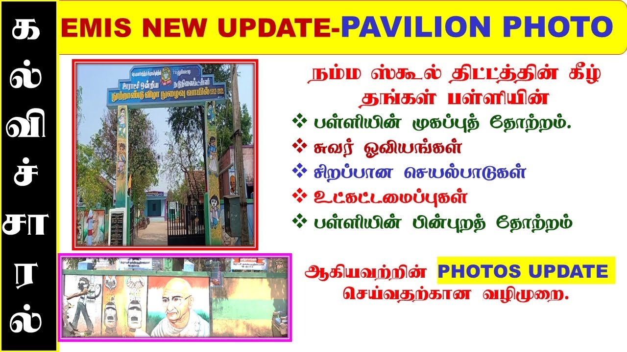EMIS NEW UPDATE | SCHOOL PAVILION PHOTO MODULE ENABLED| DETAILED EXPLANATION #tnemis #kalvisaral ...